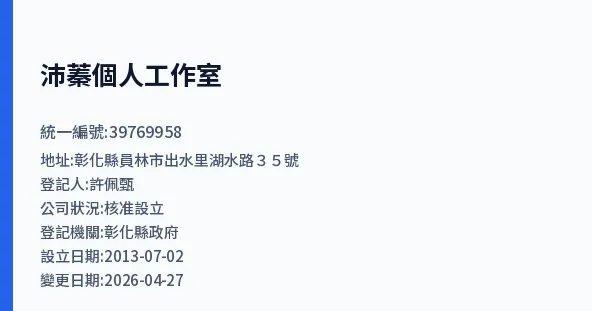 沛蓁個人工作室的照片-統編 39769958(彰化縣) 公司登記資料與營業項目詳細圖表