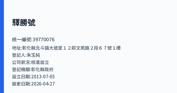 驛勝號的照片-統編 39770076(彰化縣) 公司登記資料與營業項目詳細圖表