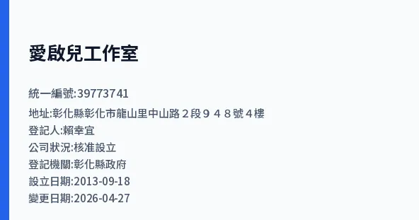 愛啟兒工作室的照片-統編 39773741(彰化縣) 公司登記資料與營業項目詳細圖表