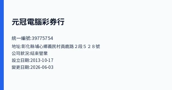 元冠電腦彩券行的照片-統編 39775754(彰化縣) 公司登記資料與營業項目詳細圖表