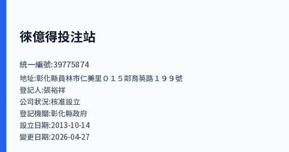 徠億得投注站的照片-統編 39775874(彰化縣) 公司登記資料與營業項目詳細圖表