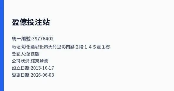 盈億投注站的照片-統編 39776402(彰化縣) 公司登記資料與營業項目詳細圖表