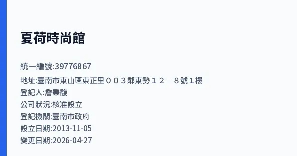 夏荷時尚館的照片-統編 39776867(臺南市) 公司登記資料與營業項目詳細圖表