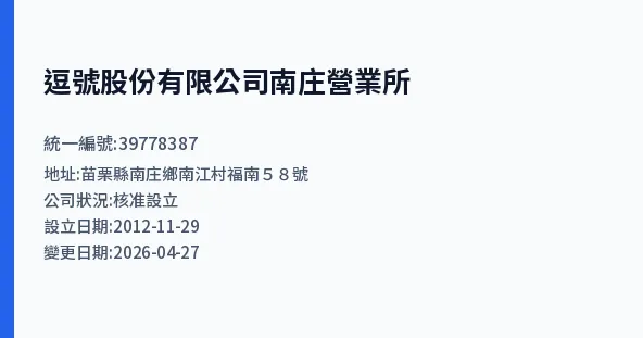 逗號股份有限公司南庄營業所的照片-統編 39778387(苗栗縣) 公司登記資料與營業項目詳細圖表