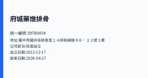 府城藥燉排骨的照片-統編 39780454(臺中市) 公司登記資料與營業項目詳細圖表