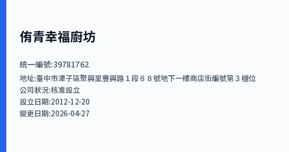 侑青幸福廚坊的照片-統編 39781762(臺中市) 公司登記資料與營業項目詳細圖表