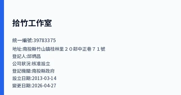 拾竹工作室的照片-統編 39783375(南投縣) 公司登記資料與營業項目詳細圖表