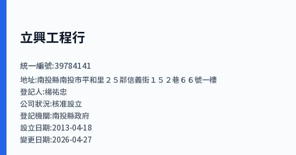 立興工程行的照片-統編 39784141(南投縣) 公司登記資料與營業項目詳細圖表