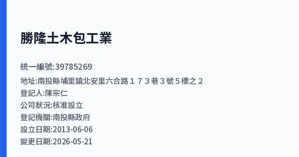 勝隆土木包工業的照片-統編 39785269(南投縣) 公司登記資料與營業項目詳細圖表