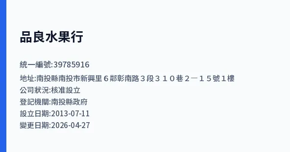 品良水果行的照片-統編 39785916(南投縣) 公司登記資料與營業項目詳細圖表