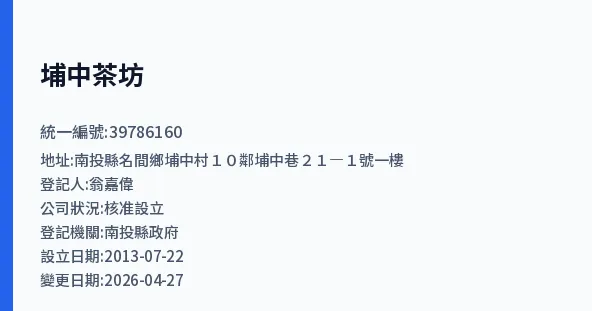埔中茶坊的照片-統編 39786160(南投縣) 公司登記資料與營業項目詳細圖表