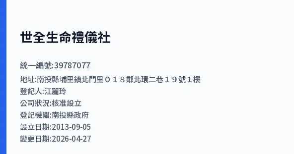 世全生命禮儀社的照片-統編 39787077(南投縣) 公司登記資料與營業項目詳細圖表