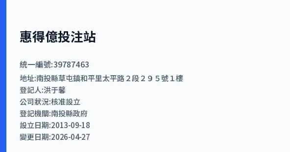 惠得億投注站的照片-統編 39787463(南投縣) 公司登記資料與營業項目詳細圖表