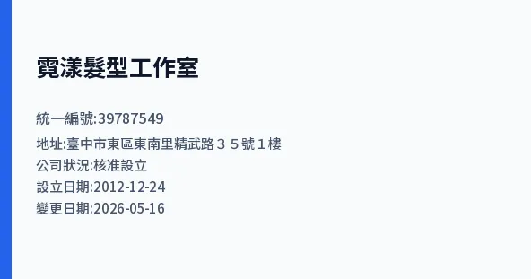 霓漾髮型工作室的照片-統編 39787549(臺中市) 公司登記資料與營業項目詳細圖表