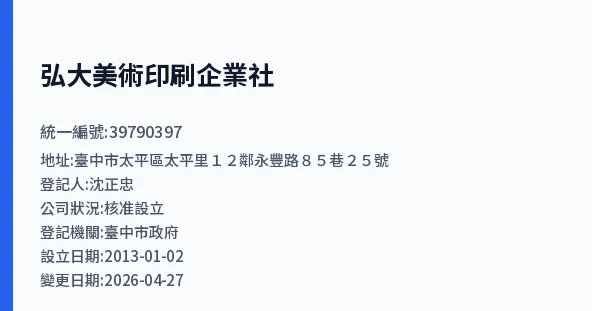 弘大美術印刷企業社的照片-統編 39790397(臺中市) 公司登記資料與營業項目詳細圖表