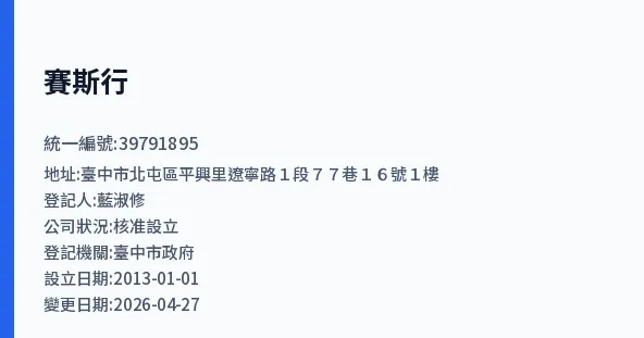 賽斯行的照片-統編 39791895(臺中市) 公司登記資料與營業項目詳細圖表