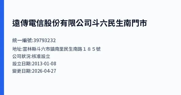 遠傳電信股份有限公司斗六民生南門市的照片-統編 39793232(雲林縣) 公司登記資料與營業項目詳細圖表