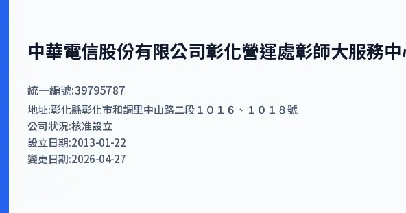 中華電信股份有限公司彰化營運處彰師大服務中心的照片-統編 39795787(彰化縣) 公司登記資料與營業項目詳細圖表