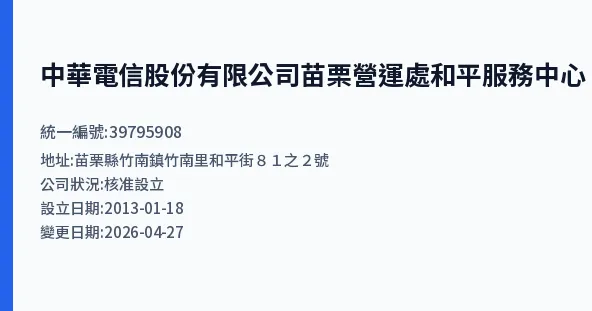 中華電信股份有限公司苗栗營運處和平服務中心的照片-統編 39795908(苗栗縣) 公司登記資料與營業項目詳細圖表