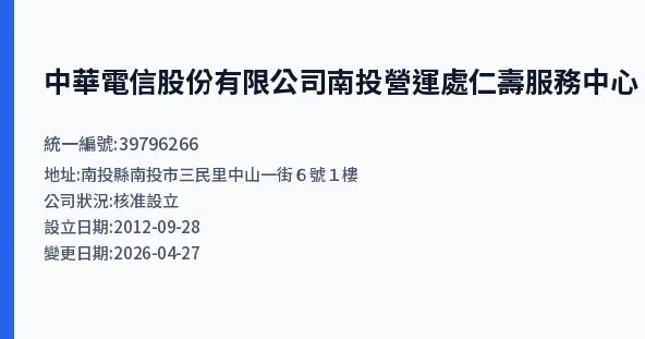 中華電信股份有限公司南投營運處仁壽服務中心的照片-統編 39796266(南投縣) 公司登記資料與營業項目詳細圖表
