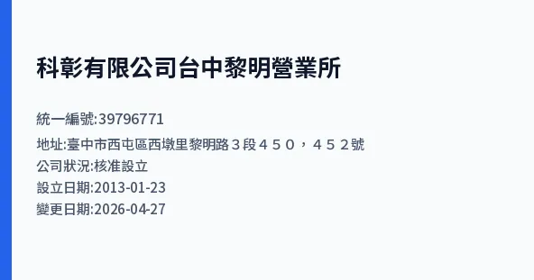 科彰有限公司台中黎明營業所的照片-統編 39796771(臺中市) 公司登記資料與營業項目詳細圖表