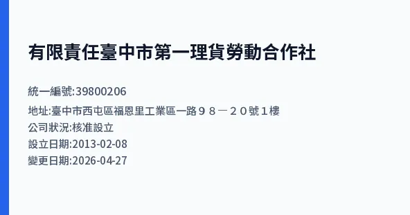 有限責任臺中市第一理貨勞動合作社的照片-統編 39800206(臺中市) 公司登記資料與營業項目詳細圖表