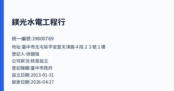 鎂光水電工程行的照片-統編 39800769(臺中市) 公司登記資料與營業項目詳細圖表