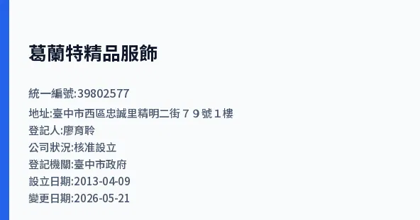 葛蘭特精品服飾的照片-統編 39802577(臺中市) 公司登記資料與營業項目詳細圖表