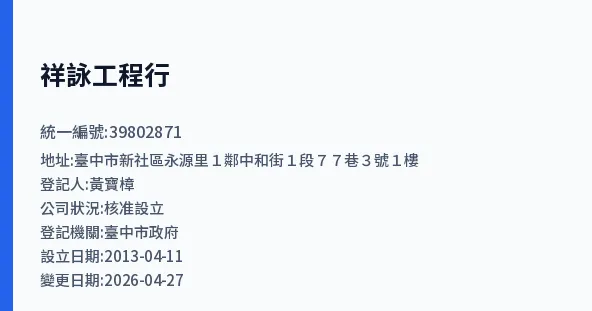 祥詠工程行的照片-統編 39802871(臺中市) 公司登記資料與營業項目詳細圖表