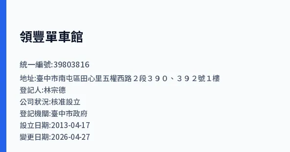 領豐單車館的照片-統編 39803816(臺中市) 公司登記資料與營業項目詳細圖表