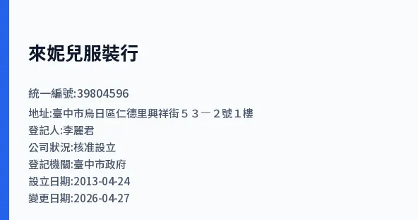 來妮兒服裝行的照片-統編 39804596(臺中市) 公司登記資料與營業項目詳細圖表