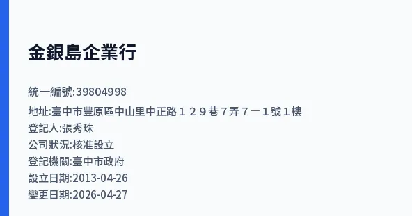 金銀島企業行的照片-統編 39804998(臺中市) 公司登記資料與營業項目詳細圖表