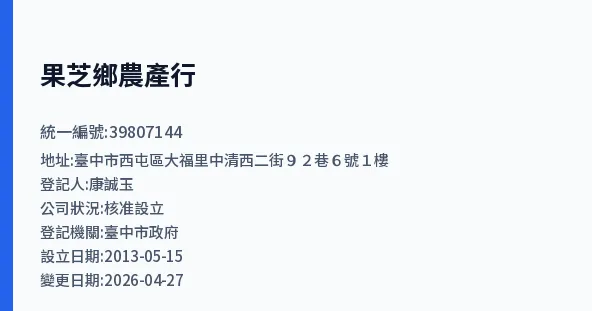 果芝鄉農產行的照片-統編 39807144(臺中市) 公司登記資料與營業項目詳細圖表