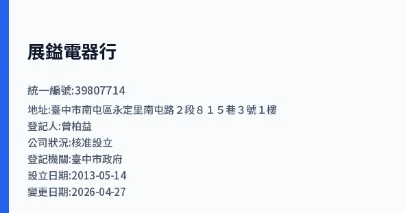 展鎰電器行的照片-統編 39807714(臺中市) 公司登記資料與營業項目詳細圖表