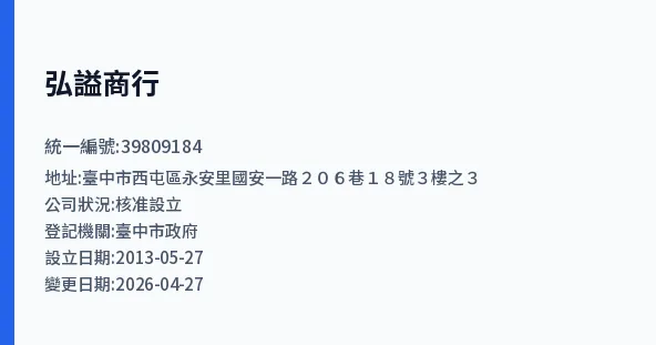 弘謚商行的照片-統編 39809184(臺中市) 公司登記資料與營業項目詳細圖表