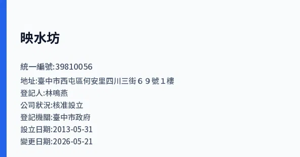 映水坊的照片-統編 39810056(臺中市) 公司登記資料與營業項目詳細圖表