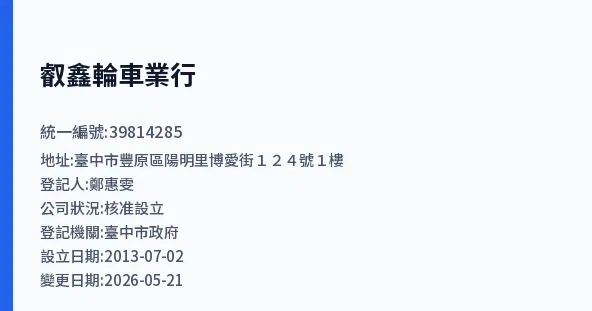 叡鑫輪車業行的照片-統編 39814285(臺中市) 公司登記資料與營業項目詳細圖表