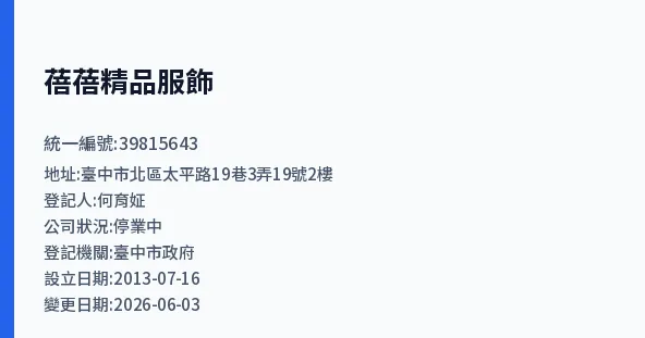 蓓蓓精品服飾的照片-統編 39815643(臺中市) 公司登記資料與營業項目詳細圖表