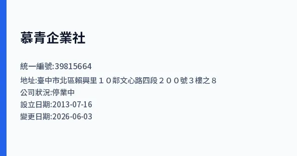 慕青企業社的照片-統編 39815664(臺中市) 公司登記資料與營業項目詳細圖表