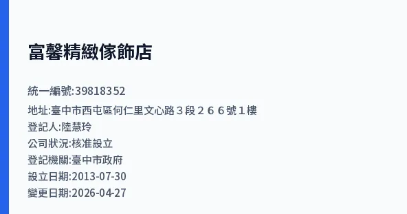 富馨精緻傢飾店的照片-統編 39818352(臺中市) 公司登記資料與營業項目詳細圖表