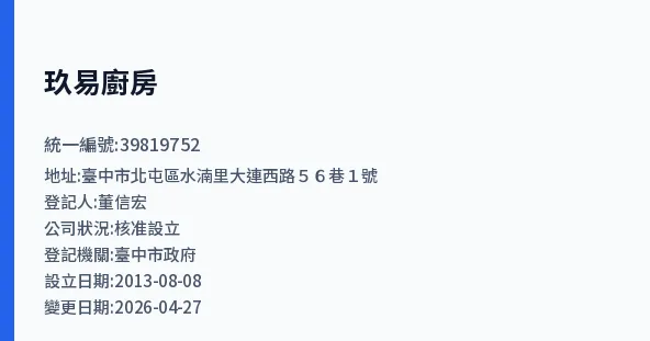 玖易廚房的照片-統編 39819752(臺中市) 公司登記資料與營業項目詳細圖表