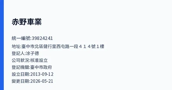 赤野車業的照片-統編 39824241(臺中市) 公司登記資料與營業項目詳細圖表
