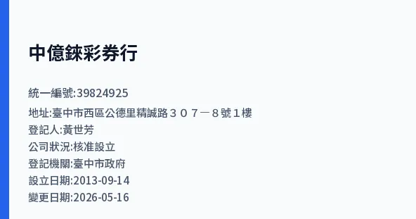 中億錸彩券行的照片-統編 39824925(臺中市) 公司登記資料與營業項目詳細圖表