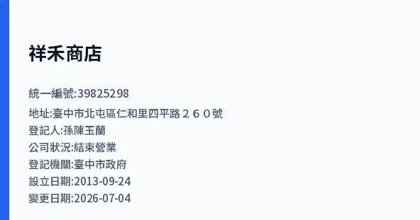 祥禾商店的照片-統編 39825298(臺中市) 公司登記資料與營業項目詳細圖表