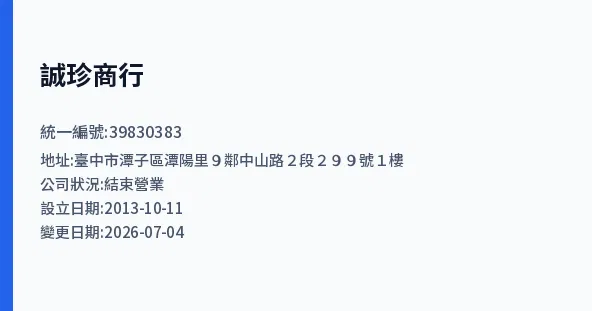 誠珍商行的照片-統編 39830383(臺中市) 公司登記資料與營業項目詳細圖表