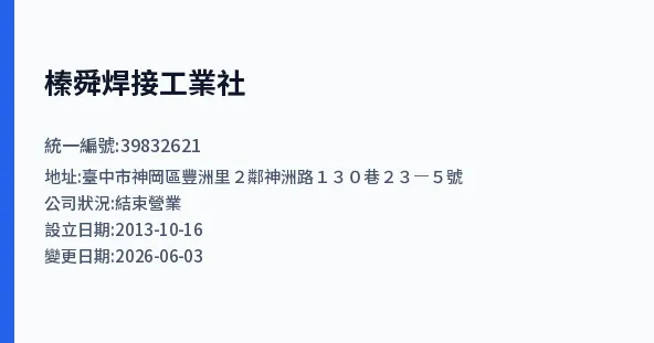 榛舜焊接工業社的照片-統編 39832621(臺中市) 公司登記資料與營業項目詳細圖表