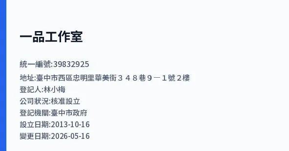一品工作室的照片-統編 39832925(臺中市) 公司登記資料與營業項目詳細圖表