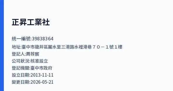正昇工業社的照片-統編 39838364(臺中市) 公司登記資料與營業項目詳細圖表