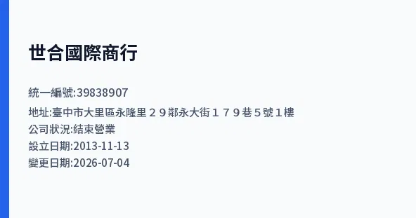 世合國際商行的照片-統編 39838907(臺中市) 公司登記資料與營業項目詳細圖表