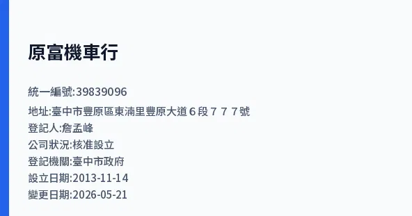 原富機車行的照片-統編 39839096(臺中市) 公司登記資料與營業項目詳細圖表